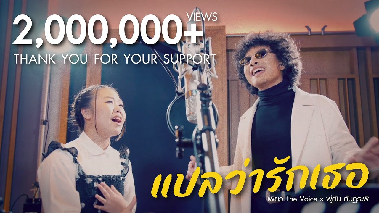 แปลว่ารักเธอ - เพียว (Pure) & พู่กัน (Pookan) (Official Audio) - YouTube