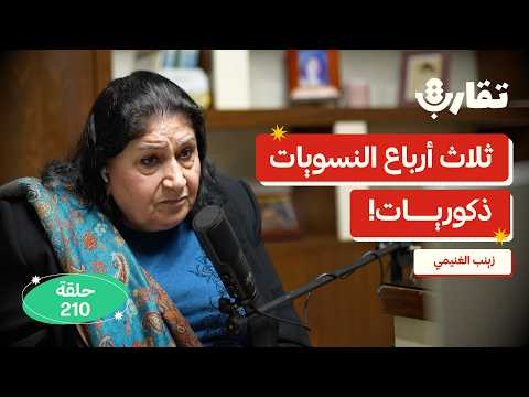 من يمتلك “حق الكلام” وتمثيل نساء فلسطين؟ | زينب الغنيمي | بودكاست تقارب | 210