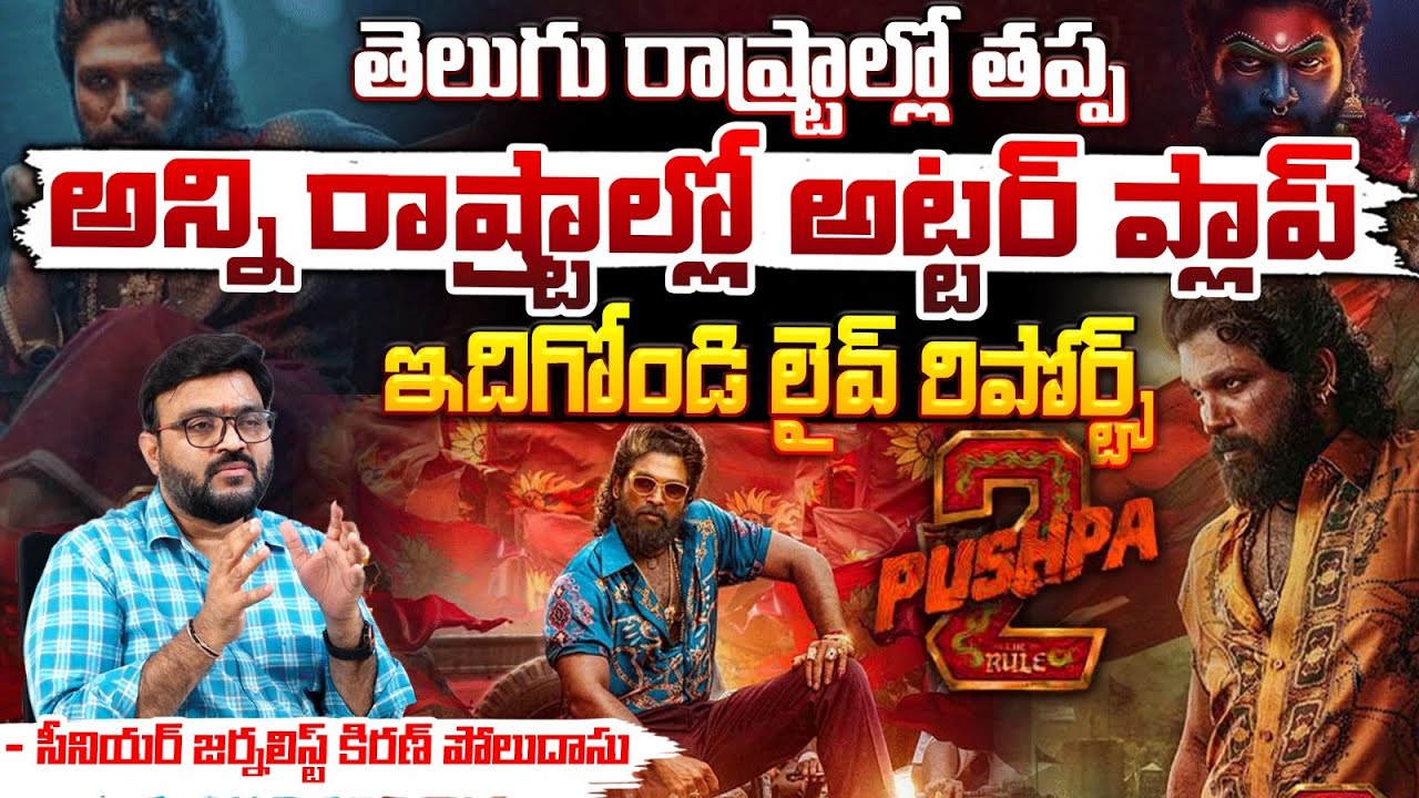 Pushpa 2 Movie Review | Allu Arjun | Red Tv Digital - YouTube