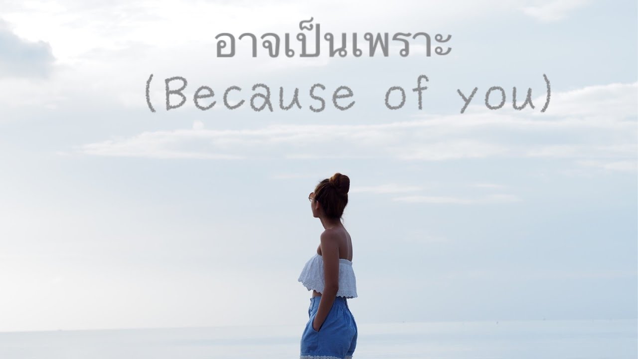 อาจเป็นเพราะ (Because of you) - Ploychompoo (Jannine W) Cover By Atom - YouTube