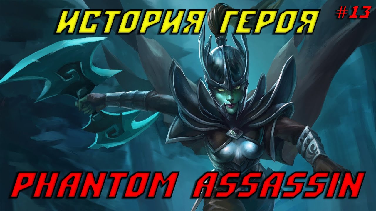 История героя Phantom Assassin - YouTube
