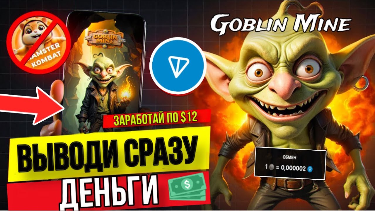 Как ВЫВЕСТИ TON с GOBLIN MINE! Пропадают БРОНЗЫ с БАЛАНСА, КОД GOBLIN ...
