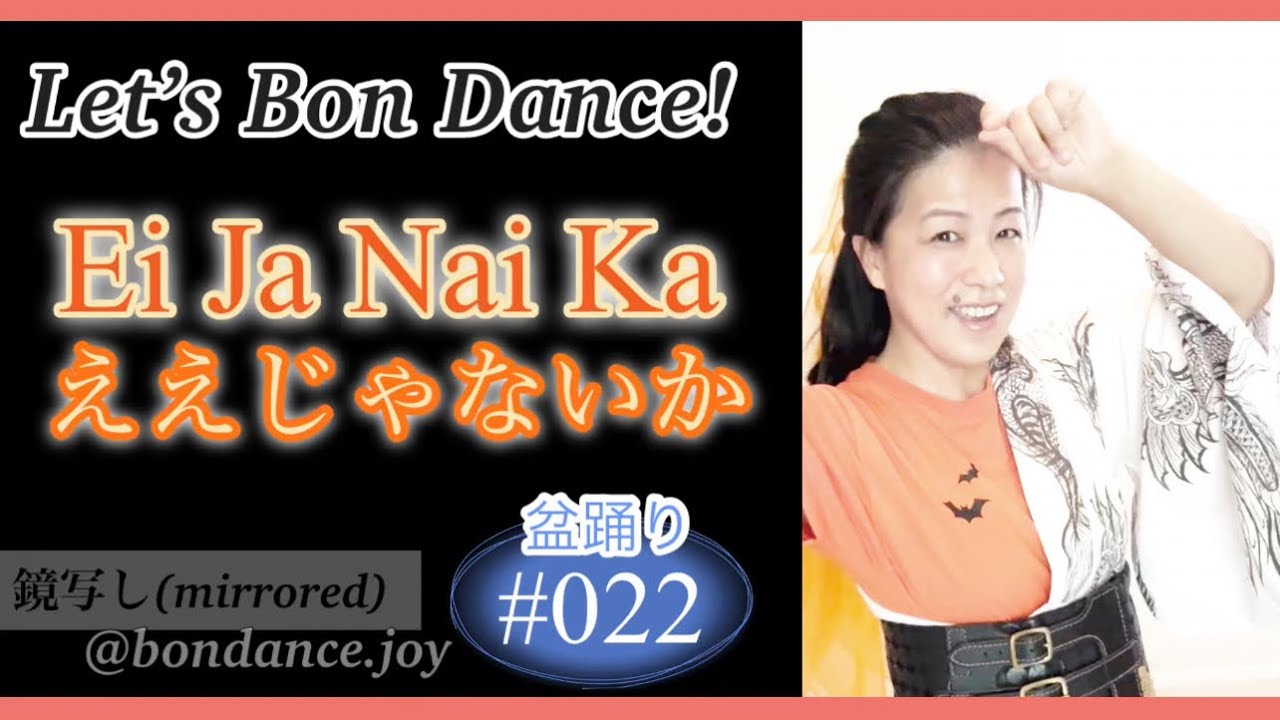 Ei Ja Nai Ka【ええじゃないか】盆踊り ~鏡写し (mirrored)~ Bon Dance#022 - YouTube