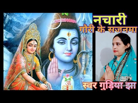 Nachari ।। नचारी ।। गौरी के सजनमा ।। मैथिली गीत ।। स्वर गुड़िया झा ...