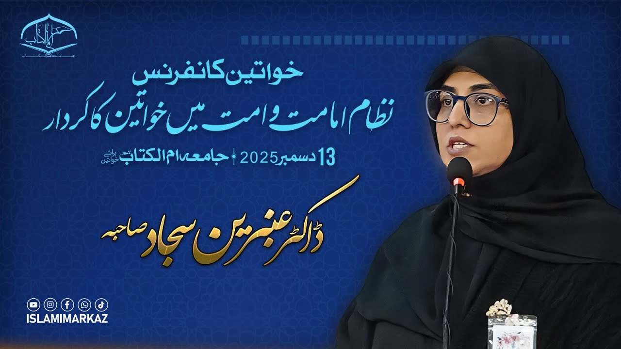Speech Muhtarma Dr Ambreen Sajjad Sahiba | Annual Women Confernce | 13 ...