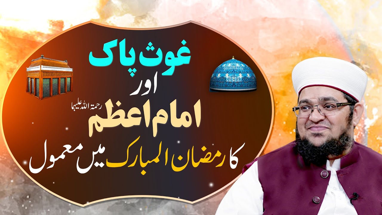 Ghous e Azam Aur imam Azam Ka Ramzan Main Mamol | Quran say Muhabbt ...