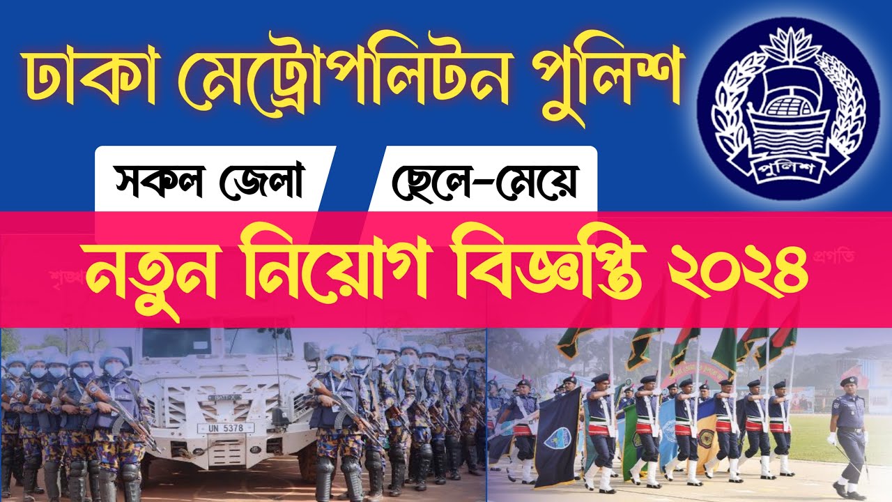 police job circular 2024 | bangladesh police job circular 2024 | govt ...