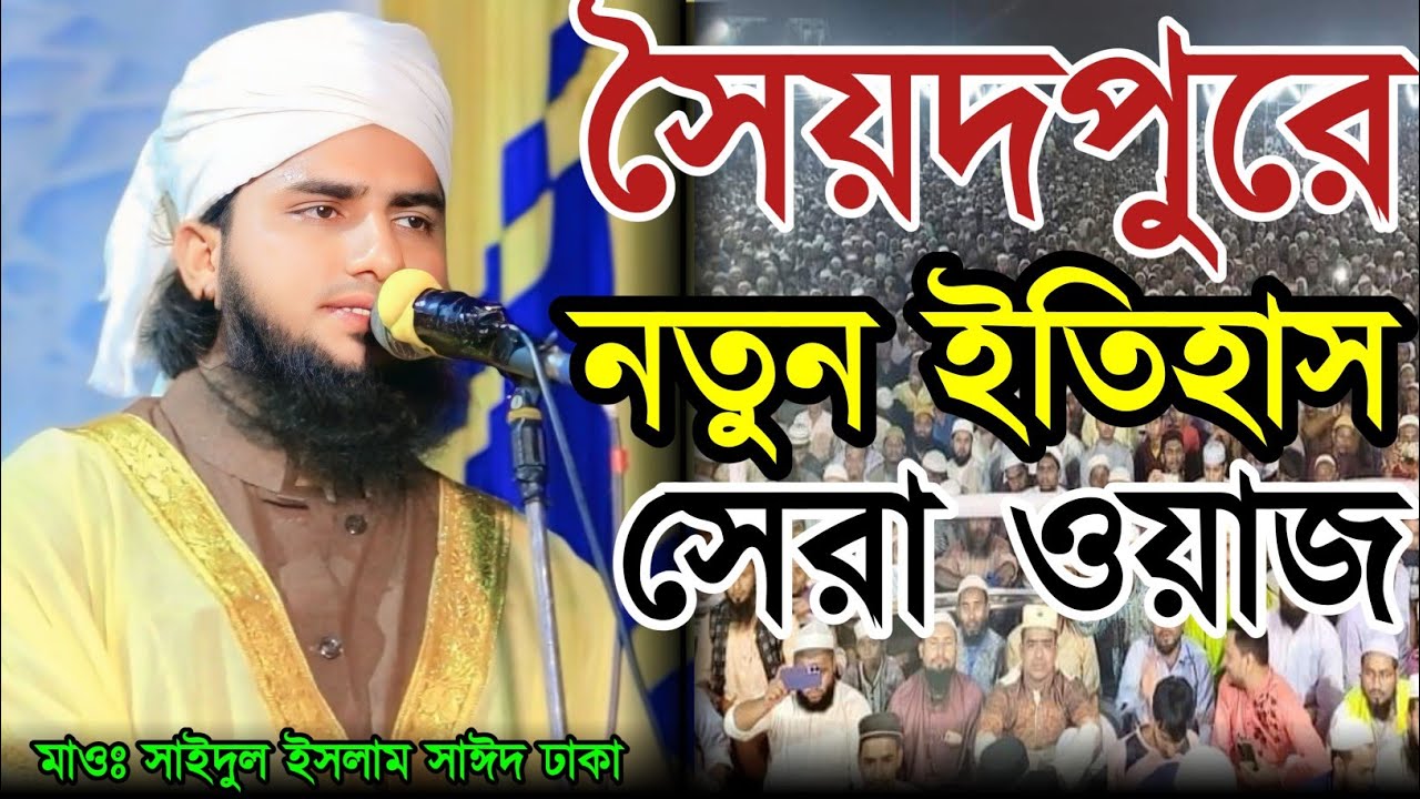 সৈয়দপুরে নতুন ইতিহাস | Saidul lsalm sayd | মুফতি সাইদুল ইসলাম সাইদ ...