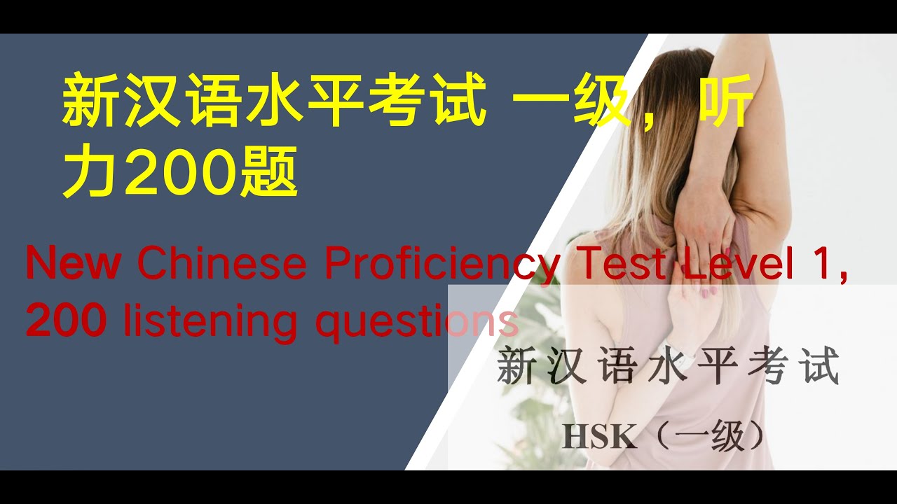 新汉语水平考试 一级，听力200题New Chinese Proficiency Test Level 1, 200 listening ...