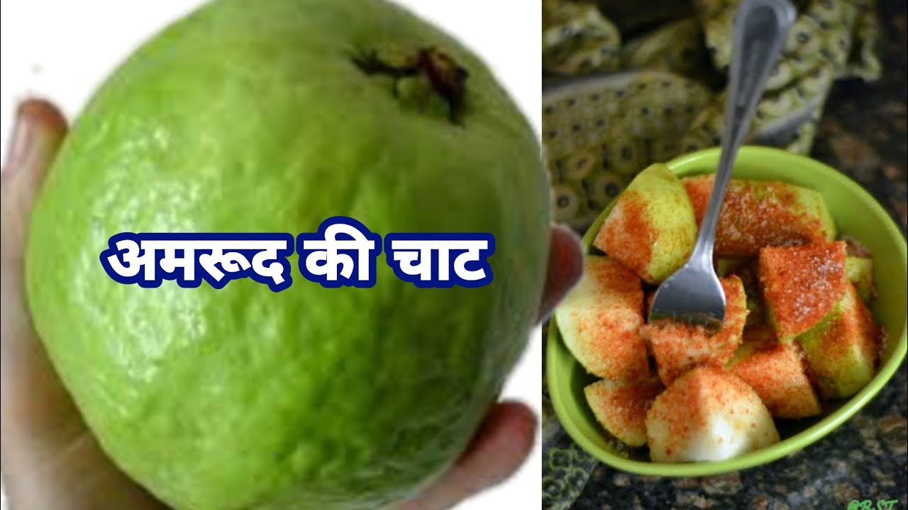 Make at home guava chat,अमरूद की चाट कैसे बनाएं - YouTube