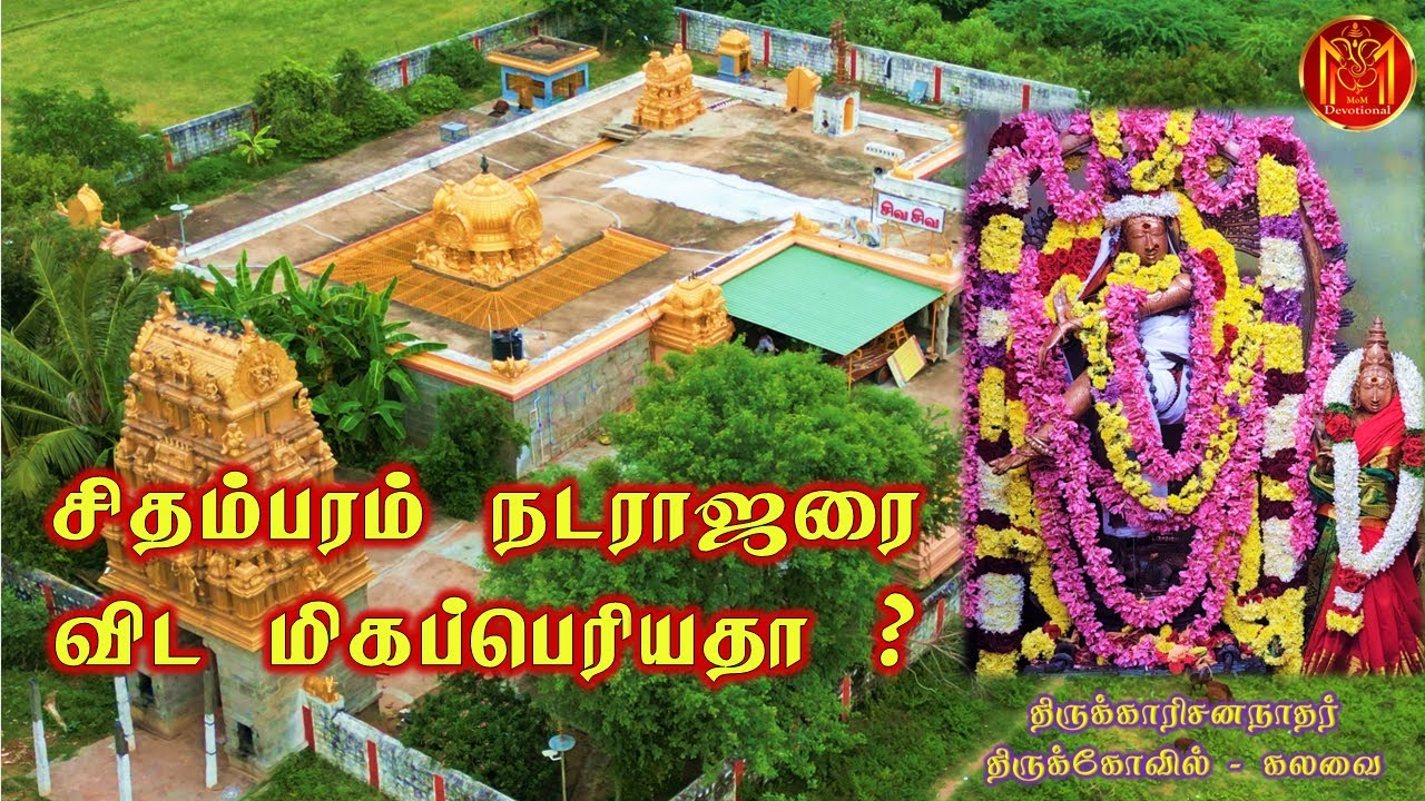 Thiru Karisanathar Temple History | Biggest Nataraja | Kalavai Temple ...