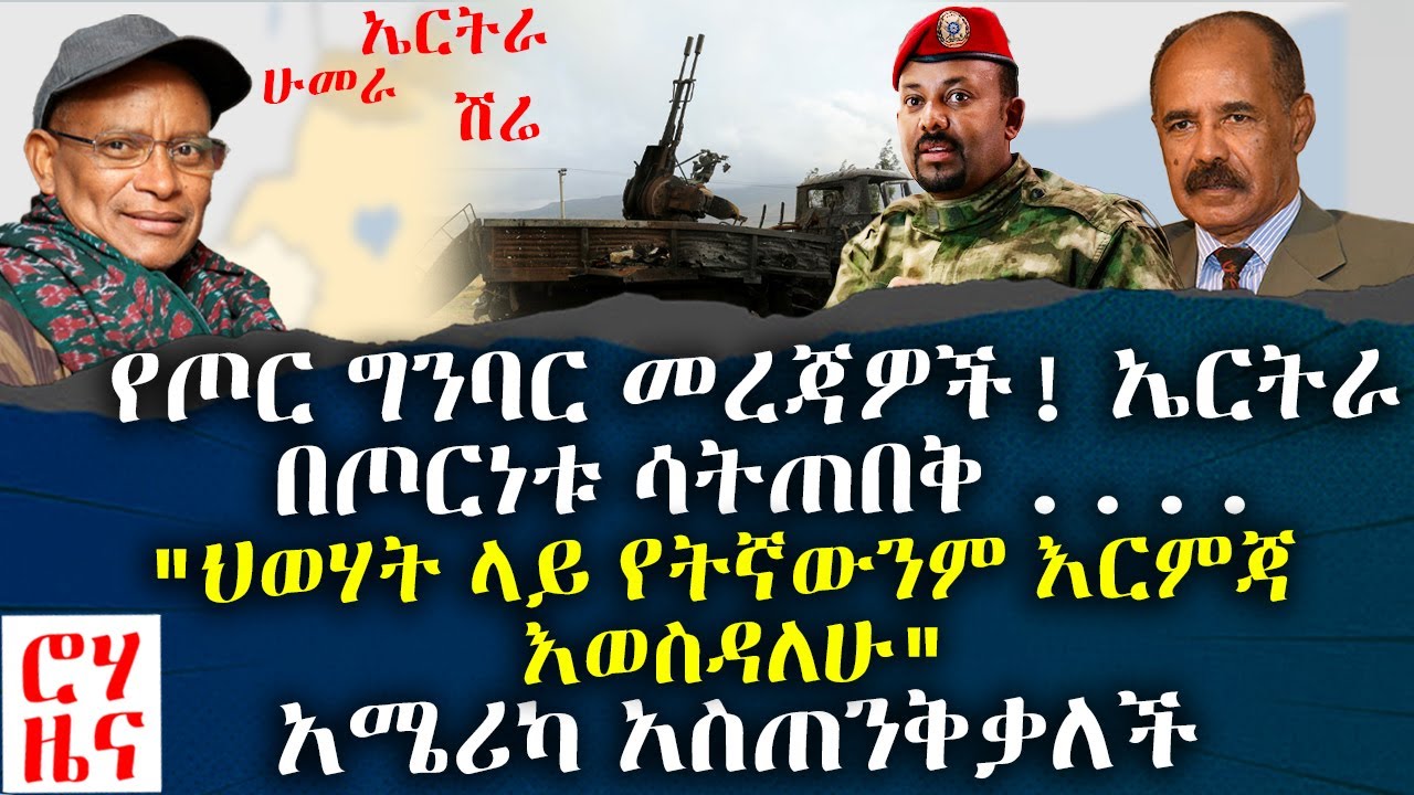 ሮሃ ዜና - የጦር ግንባር መረጃዎች! ኤርትራ በጦርነቱ ሳትጠበቅ .... - "ህወሃት ላይ የትኛውንም እርምጃ ...