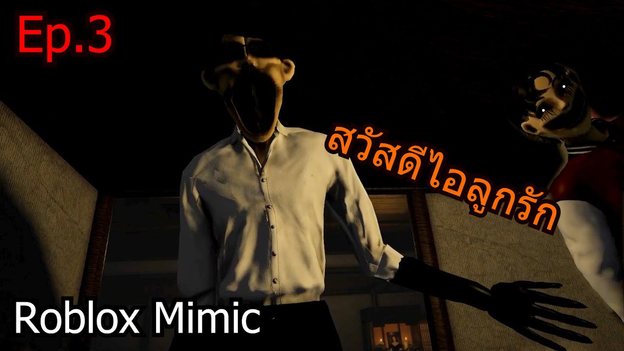 Roblox Mimic เจอผีหล่อจนเพื่อนชอบ[ The Mimic Book 2 Chapter 3 Roblox ...