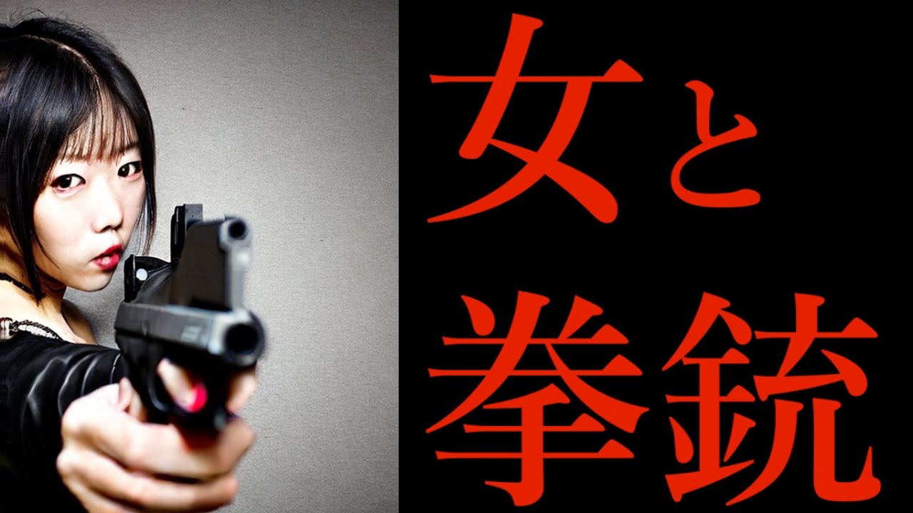AIが生成した「女と拳銃」- Stable Diffusion - CodeFormer - YouTube