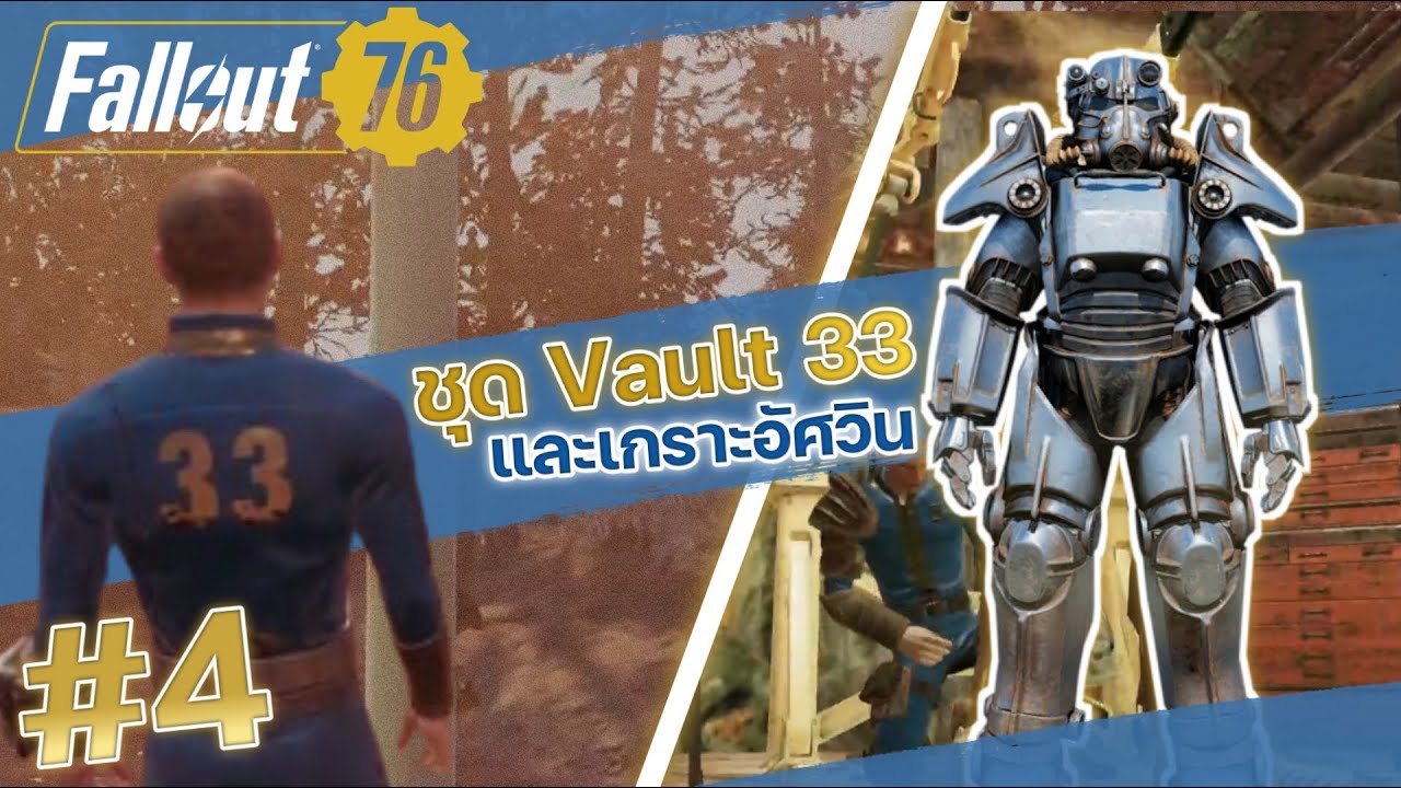 ชุดจาก Vault 33 และ ชุดเกราะอัศวิน | Fallout 76 #4 - YouTube