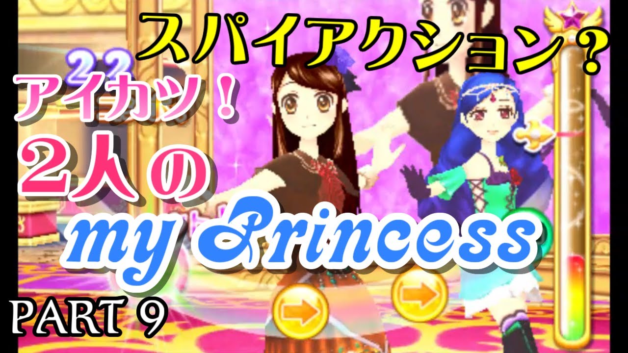 【2人のmy Princess】PART 9 スパイアクション？ - YouTube