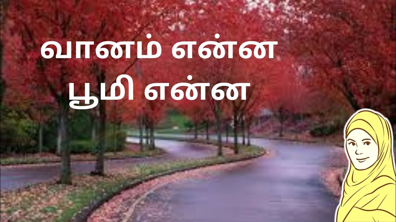 VANAM ENNA BOOMI ENNA | வானம் என்ன பூமி என்ன | Tamil Islamic songs ...