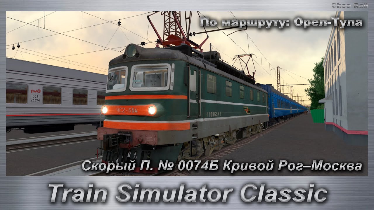 Train Simulator Classic Скорый П. № 0074Б Кривой Рог–Москва По маршруту: Орел-Тула - YouTube