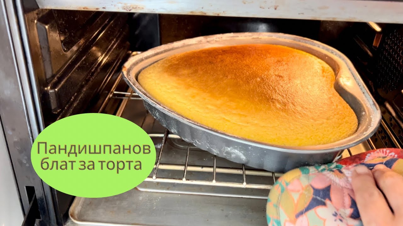 Пандишпанов блат за торта по лесния начин Youtube