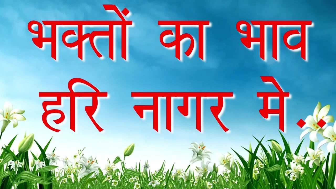 भक्तों का भाव हरि नागर मे.........l Prem Narayan Ji Gehunkhedi - YouTube