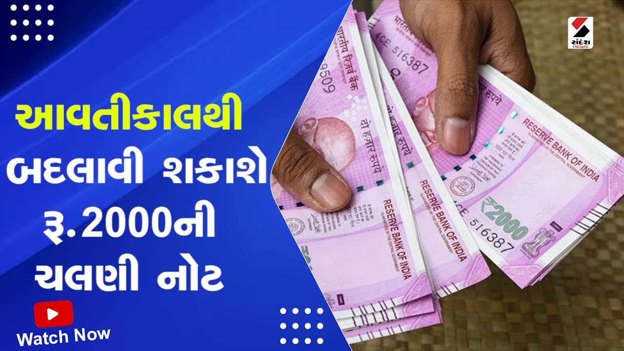 2 Thousand Note Ban : આવતીકાલથી બદલાવી શકાશે રૂ 2000 ની ચલણી નોટ | RBI ...