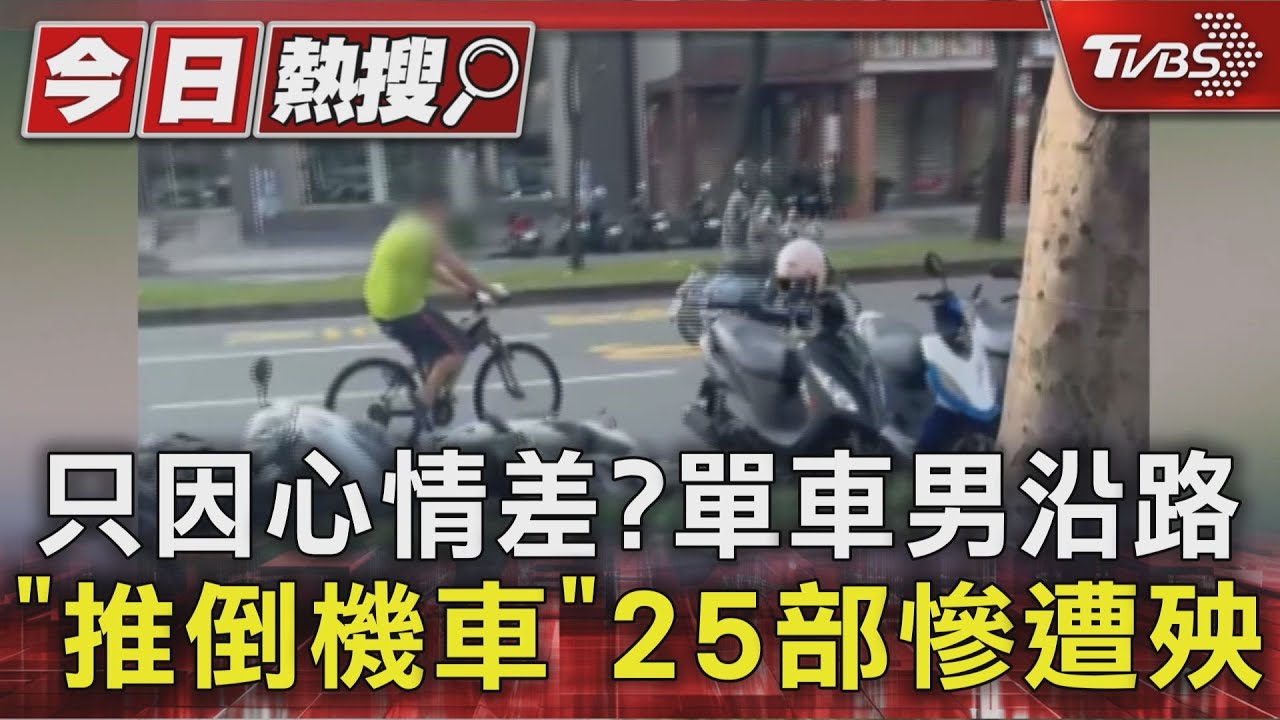 只因心情差?單車男沿路「推倒機車」25部慘遭殃｜TVBS新聞 @TVBSNEWS01│TVBS新聞網