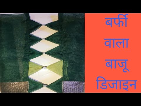 Barfi cutting sleeve design ️बर्फी वाला बाजू डिजाइन ️बाजू का डिजाइन ️# ...
