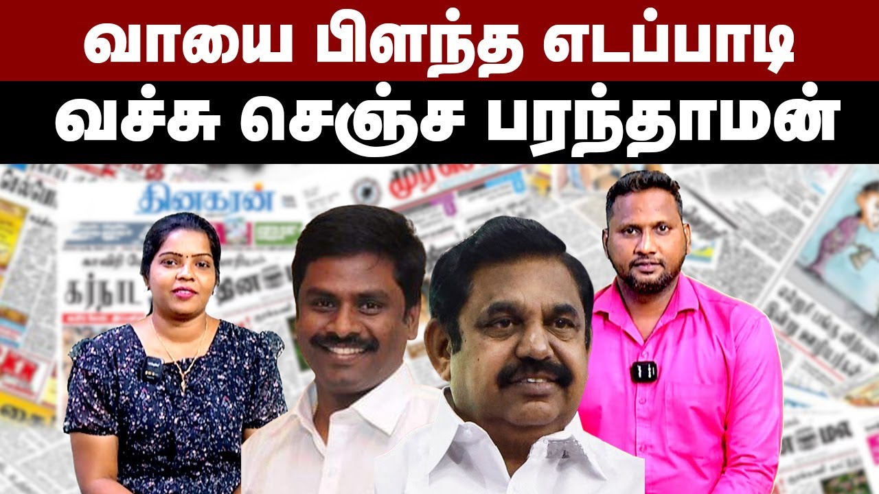 வாயை பிளந்த எடப்பாடி...வச்சு செஞ்ச பரந்தாமன் | MLA Paranthaman ...