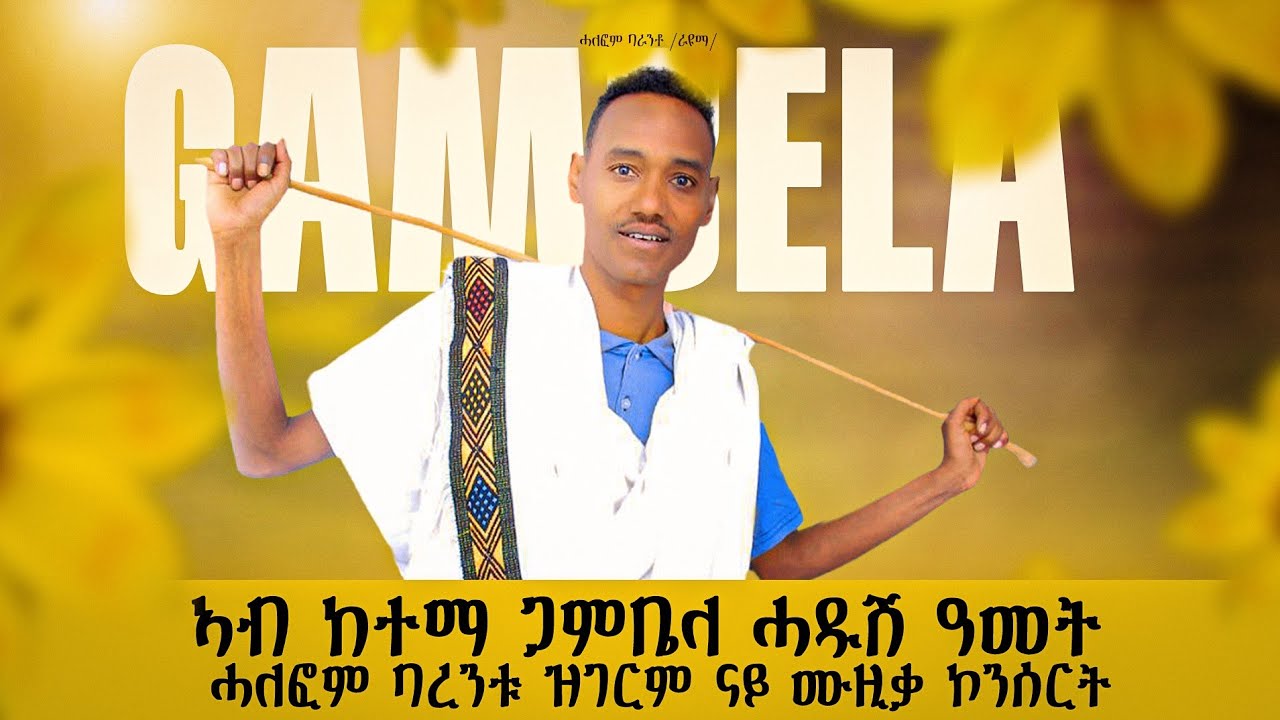 ሓለፎም ባረንቶ/ ሓዱሽ ዓመት ኣብ ከተማ ጋምቤላ/ራዩማ /Halefom Barento New 2024 - YouTube