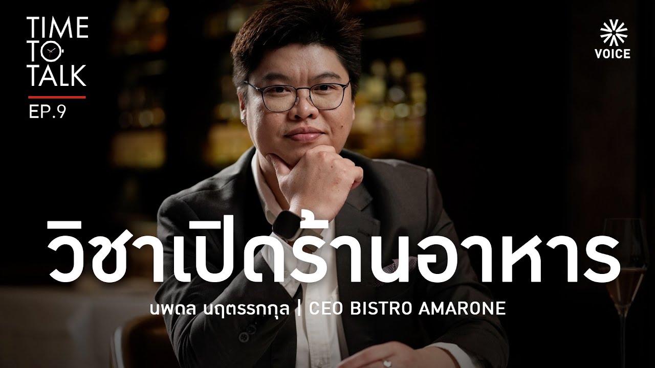 #TimeToTalk EP.9 วิชาบริหารธุรกิจร้านอาหาร : นพดล นฤตรรกกุล - YouTube