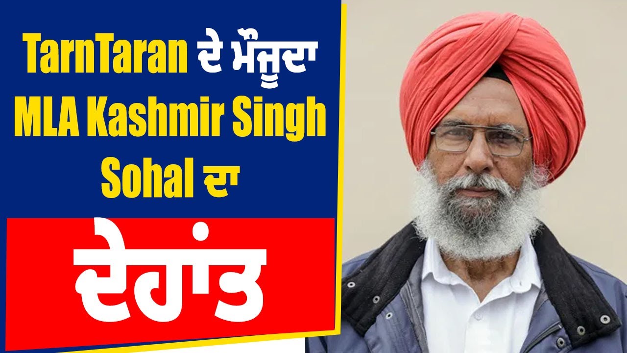 Big Breaking: TarnTaran ਦੇ ਮੌਜੂਦਾ MLA Kashmir Singh Sohal ਦਾ ਦੇਹਾਂਤ, ਜਲਦ ਹੋਵੇਗਾ ਇੱਕ ਹੋਰ By ...