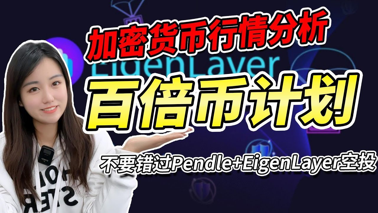 【独家揭秘】百倍币计划秘籍🚀Pendle+EigenLayer新秀再质押，瓜分积分空投，点燃币圈牛市币圈最新消息|加密货币行情分析|比特币价格走势预测|潜力币种千倍币|币圈赚钱方法 ...