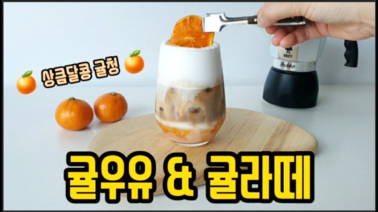 [홈카페] 귤라떼,귤청우유_상큼달달맛있는 귤음료2종 레시피 (tangerine milk /tangerine latte ...