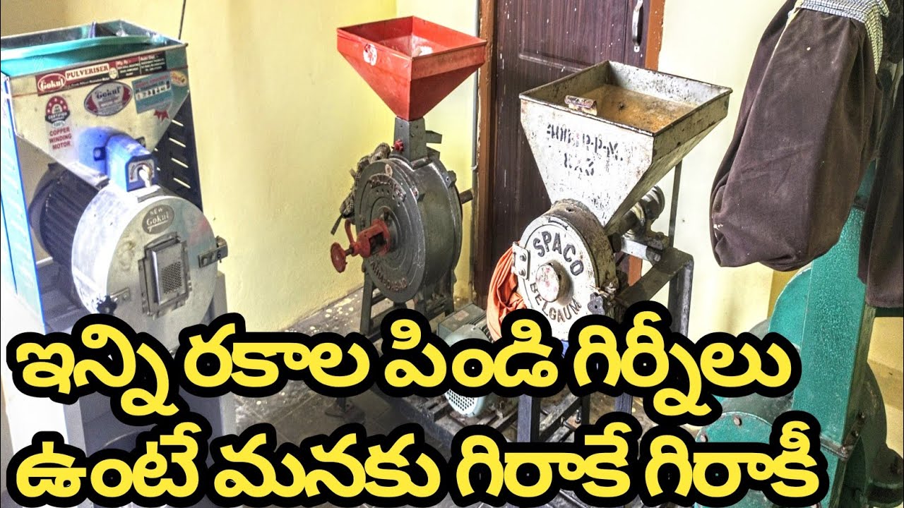 ఇలా అన్ని రకాల పిండి గిర్నీలు అన్ని మిషిన్లు ఉన్నట్టు అయితే మీకు తిరిగే ...