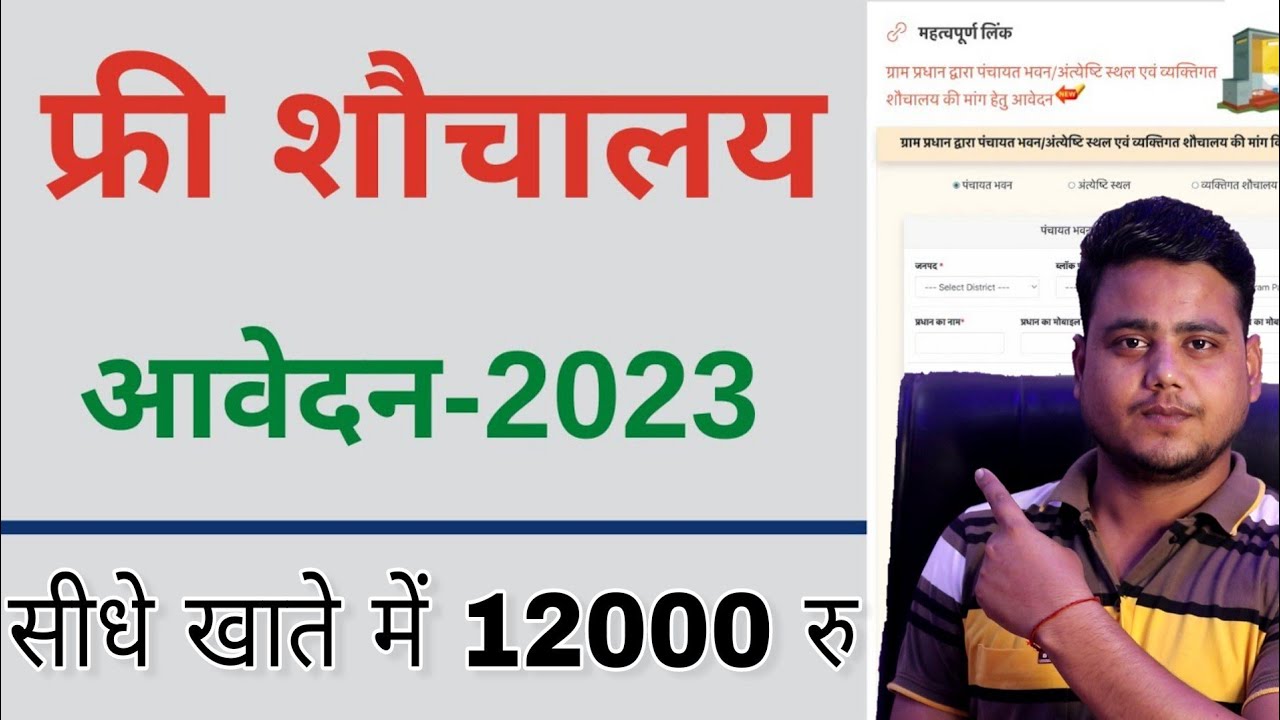 शौचालय बनवाने ऑनलाइन आवेदन 2023 | HOW TO APPLY ONLINE SOCHALAYA FORM ...