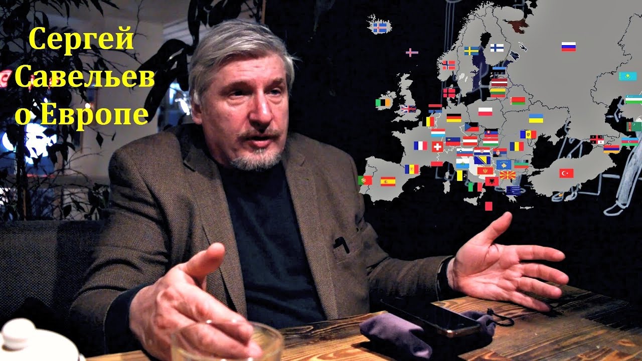 Сергей Савельев о Европе Youtube
