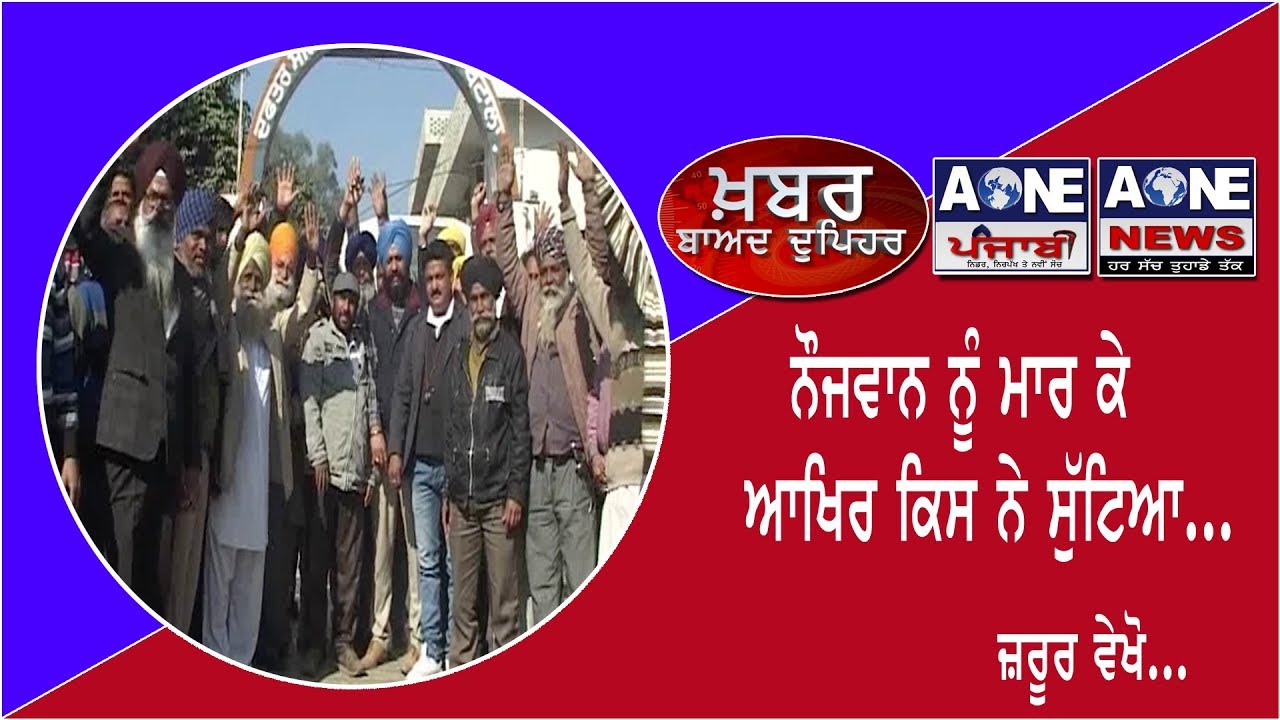 ਪੁਲਿਸ ਵਲੋਂ ਨਹੀ ਹੋਇ ਕਾਰਵਾਈ | Aone News - YouTube