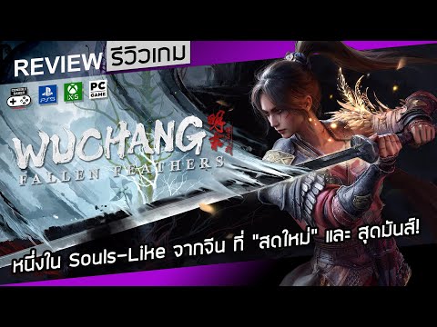 WUCHANG: Fallen Feathers รีวิว [Review] – หนึ่งใน Souls-Like จากจีน ที่ “สดใหม่” และ สุดมันส์!
