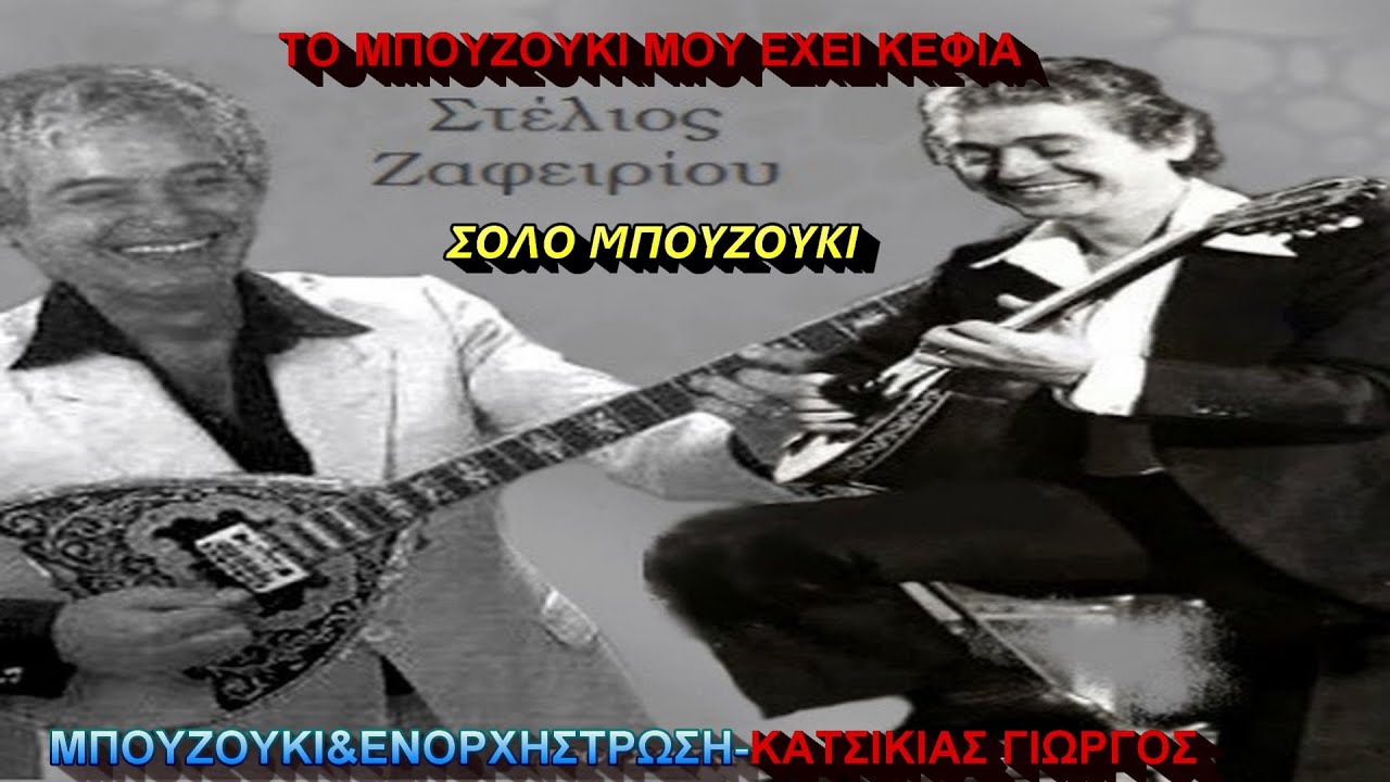 ΤΟ ΜΠΟΥΖΟΥΚΙ ΜΟΥ ΕΧΕΙ ΚΕΦΙΑ(ΣΤΕΛΙΟΣ ΖΑΦΕΙΡΙΟΥ)ΟΡΧΗΣΤΡΙΚΟ ΜΠΟΥΖΟΥΚΙ ...