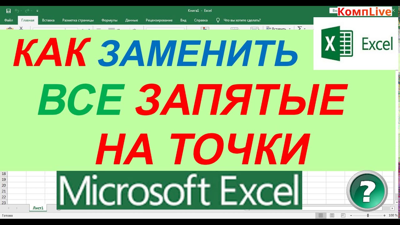 Как в Экселе Заменить Запятые на Точки замена запятой на точку в excel ...