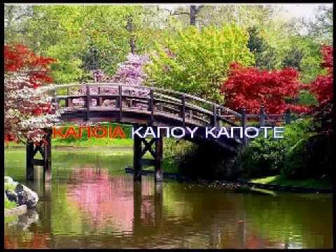 ΚΑΡΑΟΚΕ ΑΔΑΜ ΚΑΠΙΑ ΚΑΠΟΥ ΚΑΠΟΤΕ - YouTube