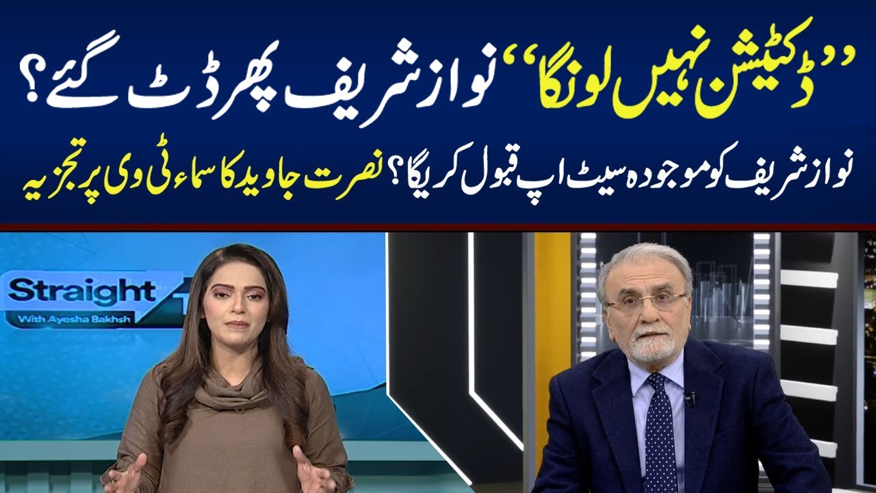 Dictation will not take, Nawaz Sharif's stubbornness again?| Nusrat ...