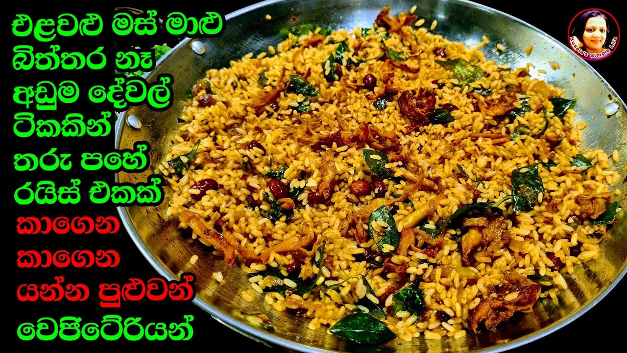 අඩුම දේවල් ටිකකින් තරු පහේ බත් එකක් වෙජිටේරියන් බිම්මල් ෆ්‍රයිඩ් රයිස් ...