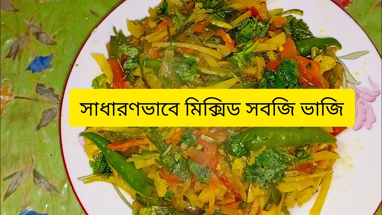 How to make mixed vegetable vaji //সাধারণভাবে মিক্সিড সবজি ভাজি//রুটি ...