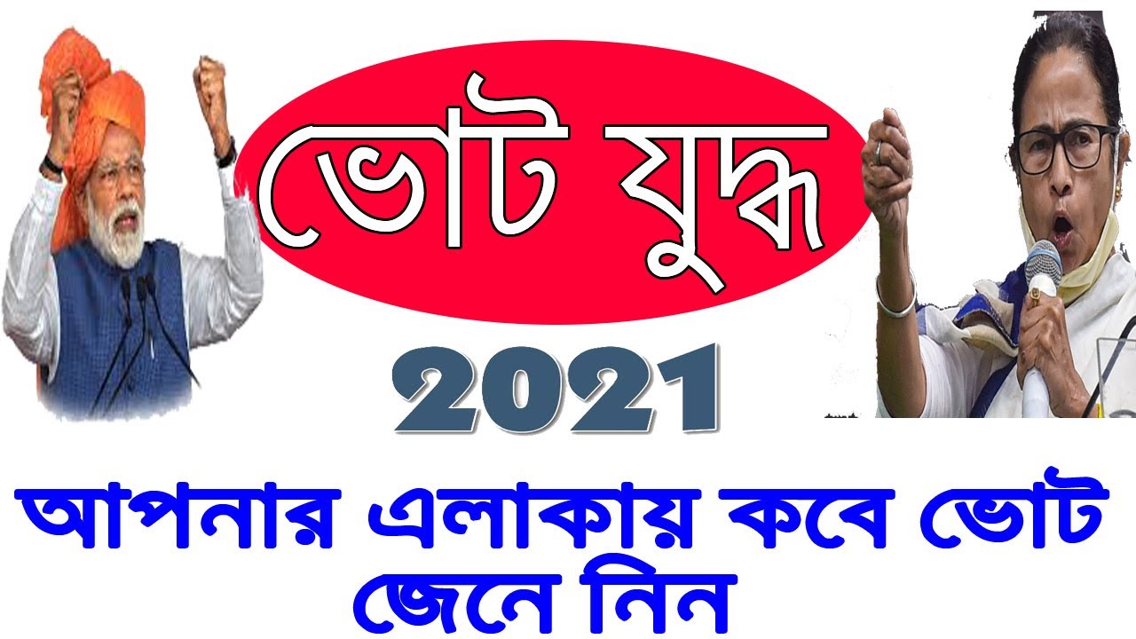 west bengal assembly election assembly 2021 dates || WB Vote Date 2021 ...