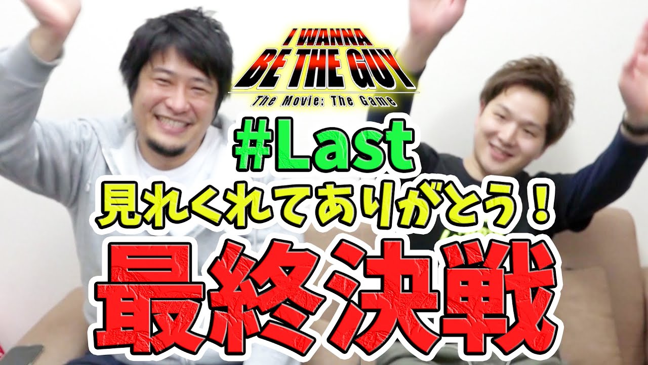【I Wanna Be The Guy】最終決戦、感動のフィナーレ #Last - YouTube