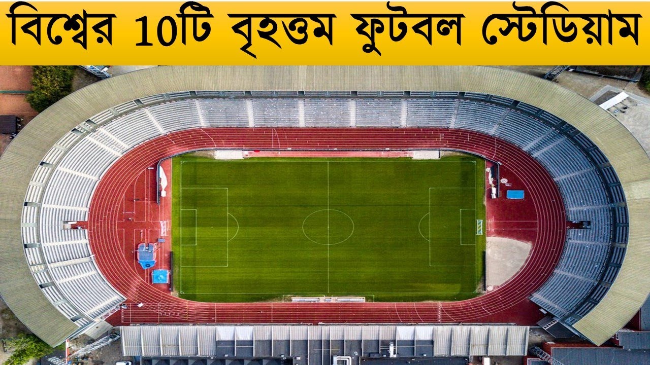 বিশ্বের 10টি বৃহত্তম ফুটবল স্টেডিয়াম l The 10 Largest Football Stadiums In The World. Global ...