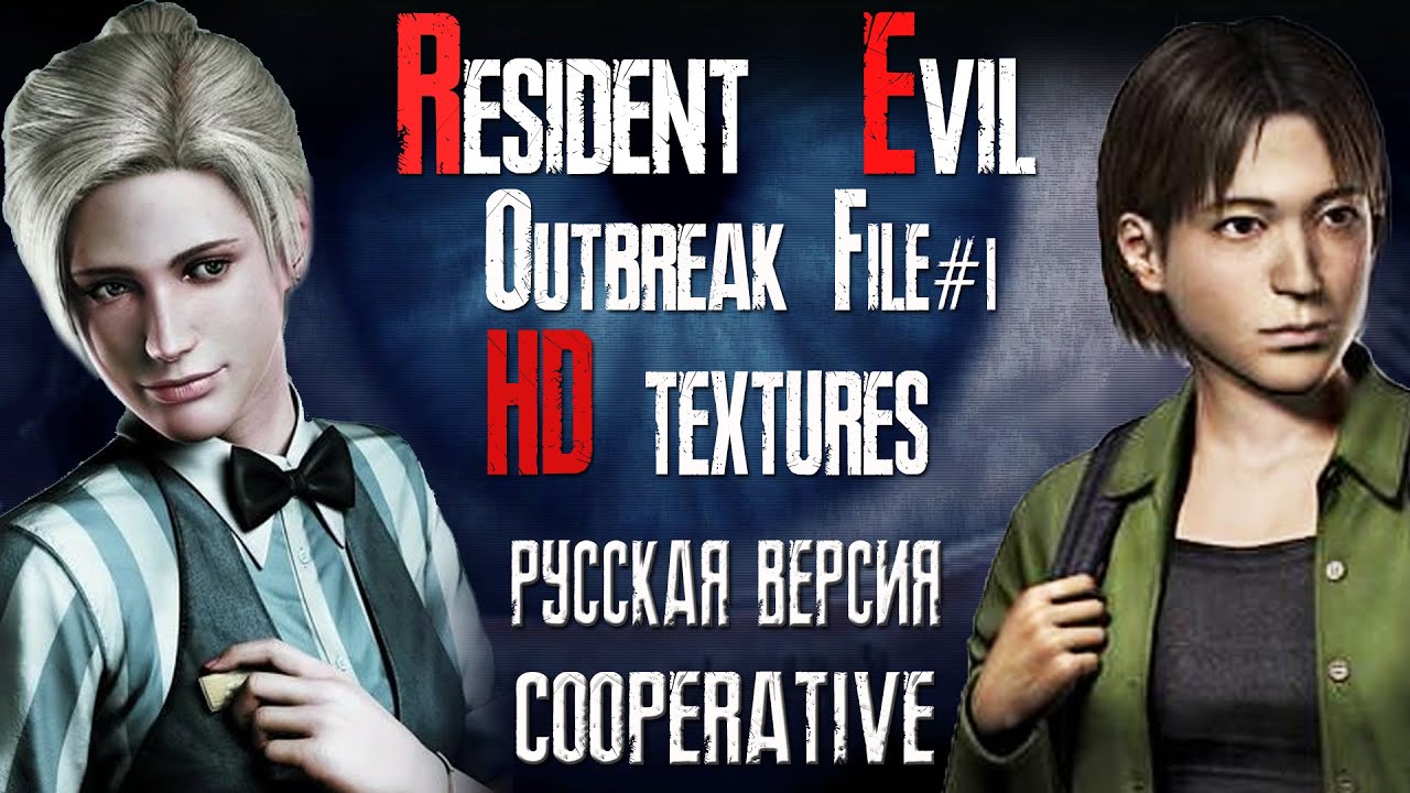 Resident Evil Outbreak File 1 HD Textures (COOP) #1 - YouTube