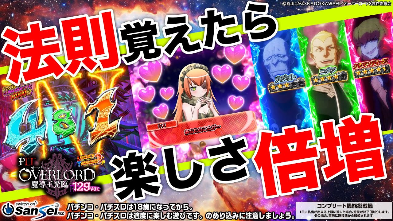 【要注目】LTを誰よりも楽しめ!!演出法則大紹介!!【PLT OVERLORD魔導王光臨129ver.】 - YouTube