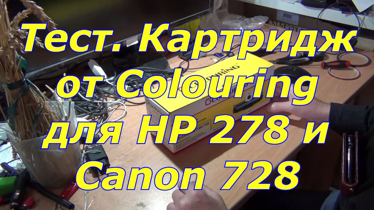 Тест. Картридж от Colouring для HP 278 - YouTube